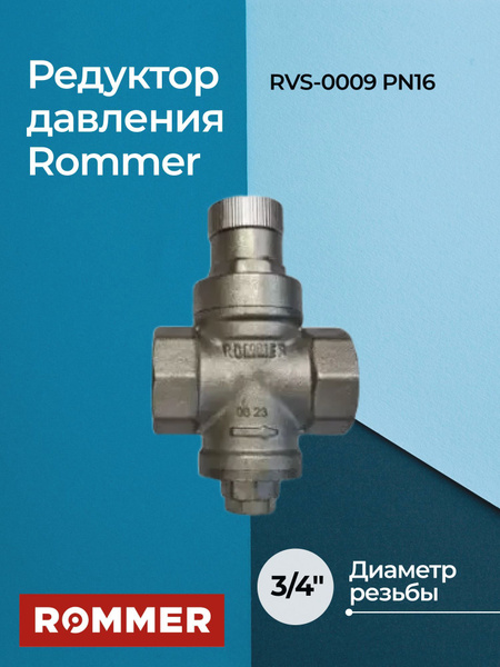 Редуктор давления Rommer RVS-0009 PN16 3/4" купить на OZON по низкой цене (1538669731)