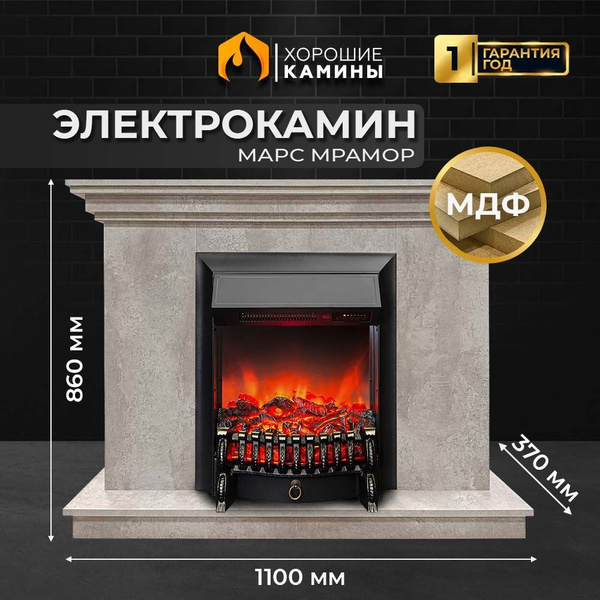 Камин электрический ХОРОШИЕ КАМИНЫ Марс мрамор с очагом Fobos Lux Black ...