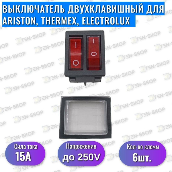 Выключатель 15А/250V для водонагревателей Аристон, Термекс купить на ...