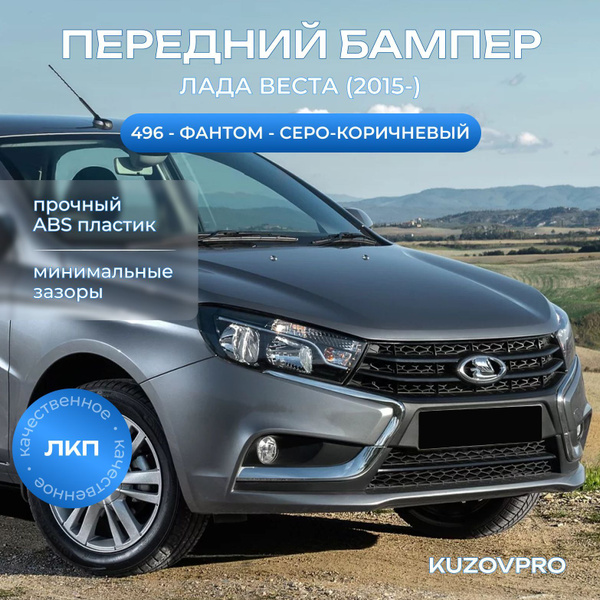 Бампер передний в цвет кузова для Лада Веста (2015-) 496 - Фантом - Серо-коричневый купить на ...