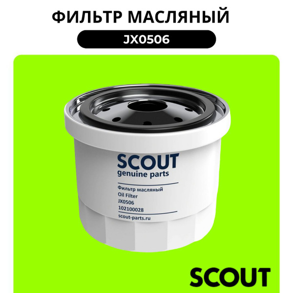 Фильтр масляный SCOUT JX0506 ST10035 (1/20) JX1008L C38020 LF16118 ...