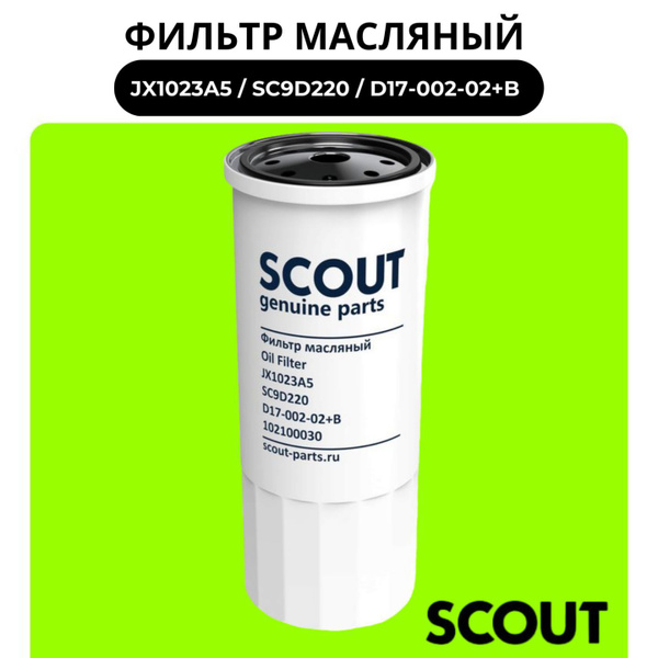 Фильтр масляный SCOUT JX1023A5 / SC9D220 / D17-002-02+B купить на OZON ...