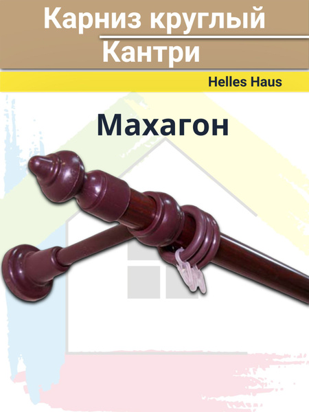 Карниз для классических штор 2 ряда Helles Haus Прямой купить c доставкой на OZON по низкой цене ...