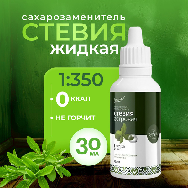 Сахарозаменитель стевия жидкая натуральная 30 мл купить на OZON по ...