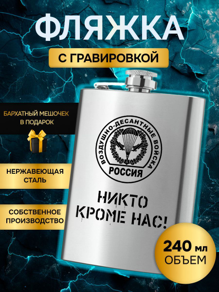 Фляжка армейская для алкоголя и воды с гравировкой ВДВ (военно ...