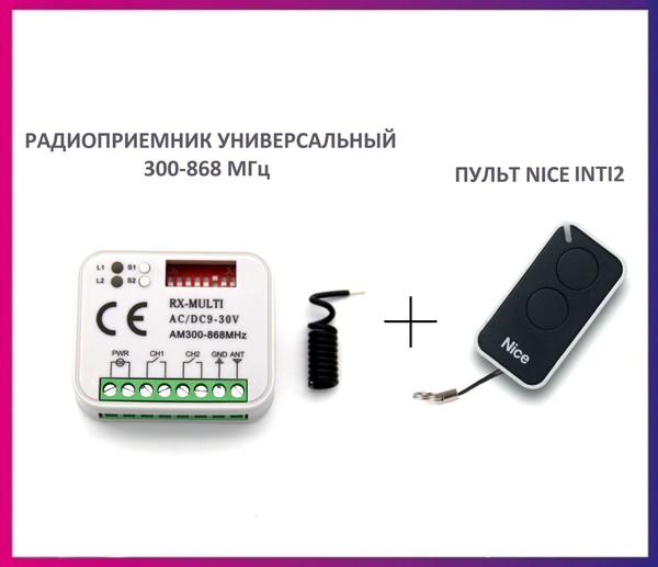 Радиоприемник внешний универсальный 2-х канальный для ворот и шлагбаумов RX-MULTI 300-868MHz AC ...