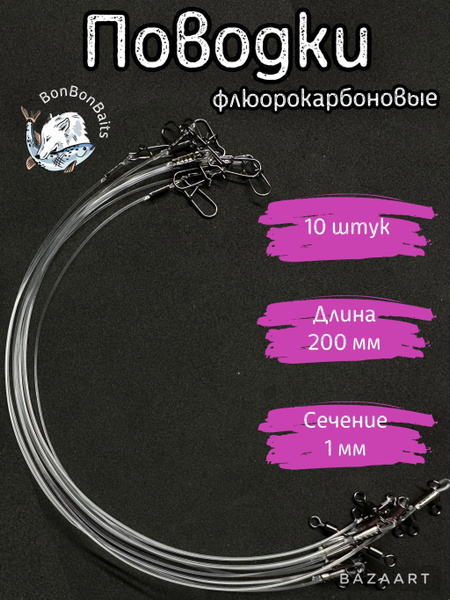 Поводки флюорокарбоновые 200 мм, флюрокарбоновые поводки на щуку 200 см ...