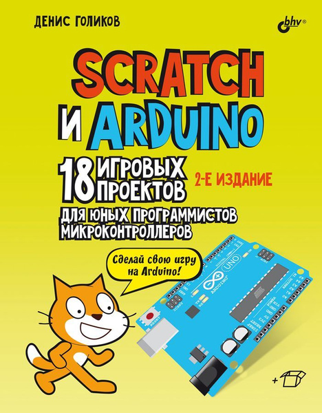 Scratch и Arduino. 18 игровых проектов для юных программистов ...