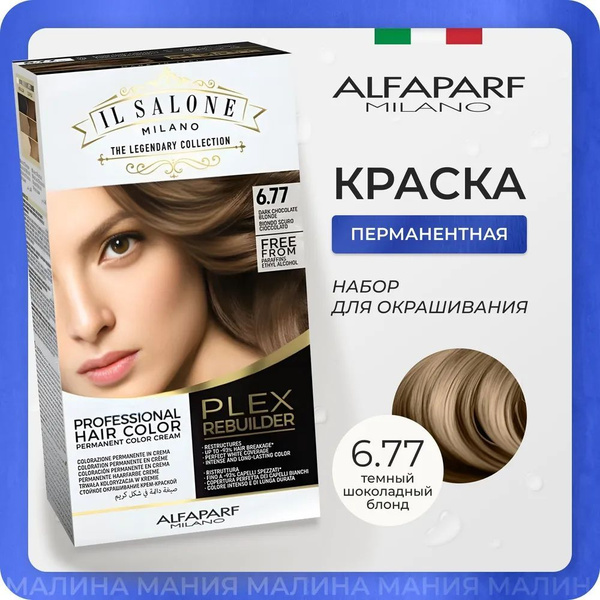 ALFAPARF MILANO Перманентная краска для самостоятельного окрашивания ...