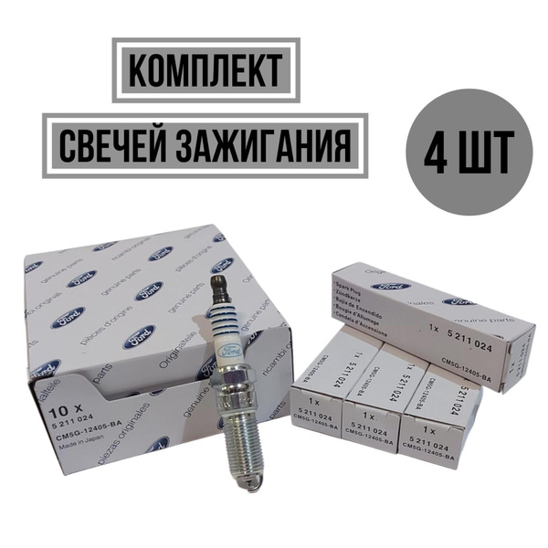 Ford Комплект свечей зажигания арт. 5211024, 4 шт. купить на OZON по ...