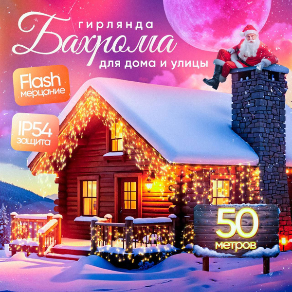 Уличная гирлянда бахрома 50 метров ip54, новогодние гирлянды уличные ...