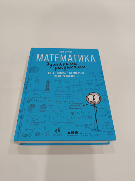 Характеристики Математика с дурацкими рисунками. Идеи, которые ...