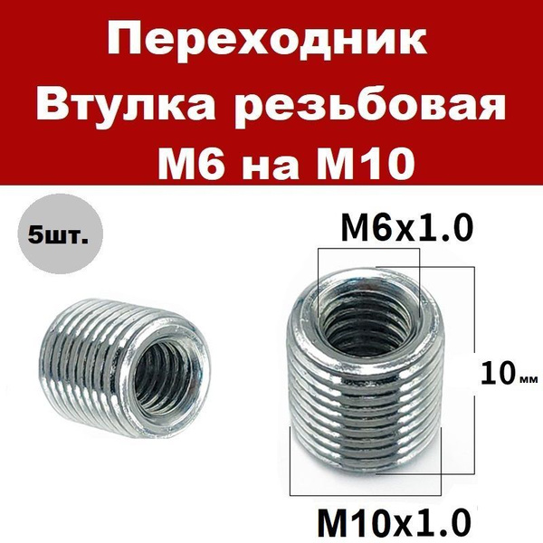 Гайка втулка резьбовая переходник м10 на м6, втулка с наружной резьбой ...