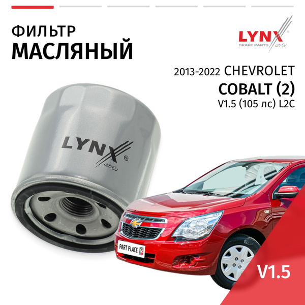 Фильтр масляный Chevrolet Cobalt (2) / Шевроле Кобальт 2013 2014 2015 ...