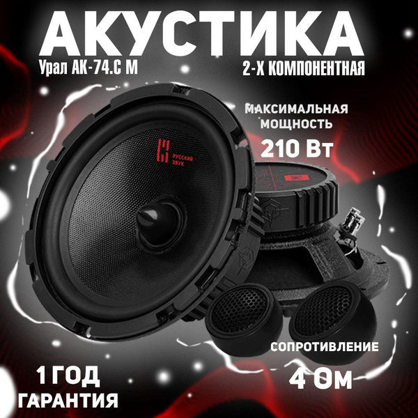 URAL АК-74 .С М акустика компонентная, 16.5 см купить на OZON по низкой цене (1750238319)