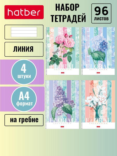 Набор тетрадей Hatber 4 штуки/4 дизайна 96 листов, формата А4, линия, на гребне -Floral ...