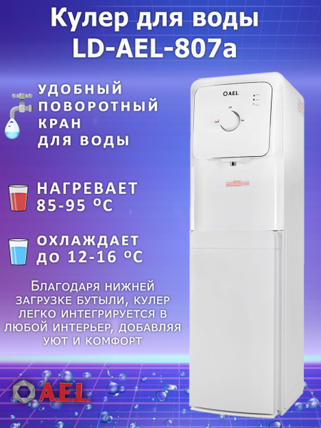 AEL Кулер для воды напольный LD-807a с нагревом и электронным охлаждением купить на OZON по ...