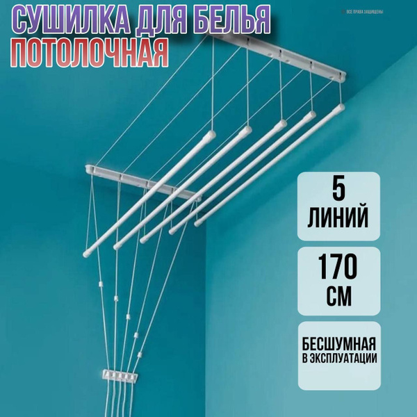 Сушилка для белья потолочная 170 см / сушилка Лиана 5 линий рейлинг ...