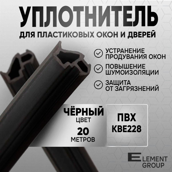Уплотнитель для окон пвх и дверей KBE 228 черный 20 метров купить на OZON по низкой цене ...
