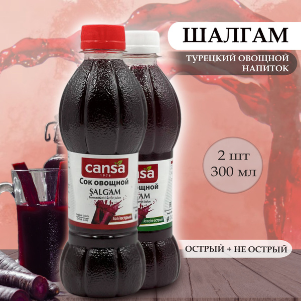 Шалгам, турецкий овощной напиток без сахара (сладкий и острый), "Cansa ...