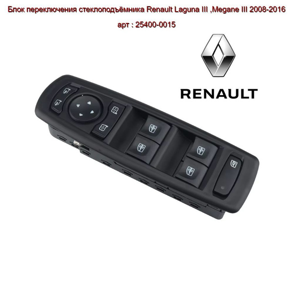 Блок переключения стеклоподъёмника Renault Laguna III ,Megane III 2008 ...