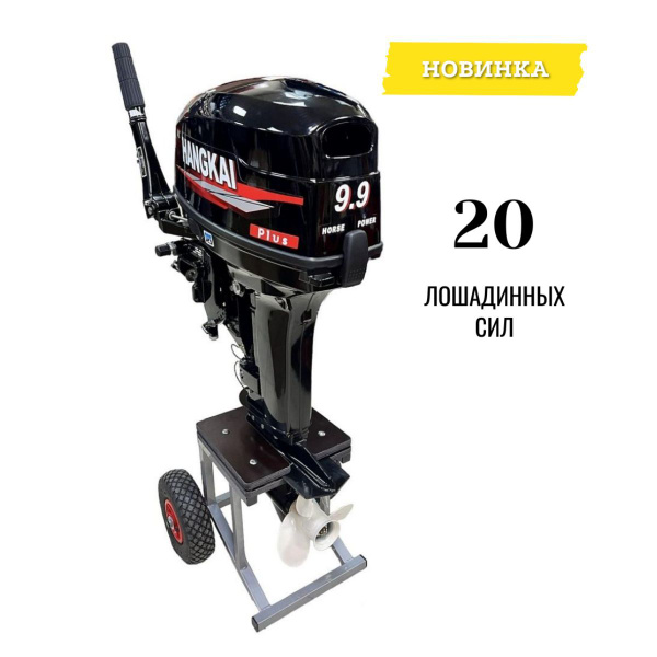 Лодочный мотор HANGKAI 9.9 PlUS (2 такта; 20 л.с.) купить c доставкой на OZON по низкой цене ...