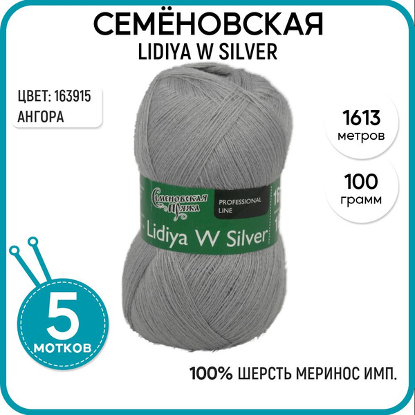Семеновская пряжа для вязания спицами (Lidiya W silver) Лидия ЧШ Сильвер, 5 шт, Ангора №163915 ...