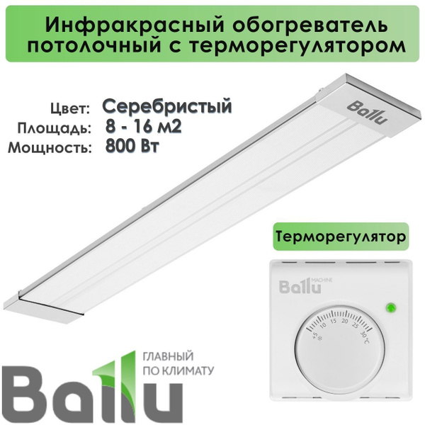 Инфракрасный обогреватель BALLU BIH-APL-0.8-M 800 Вт с терморегулятором BALLU BMT-2 купить на ...