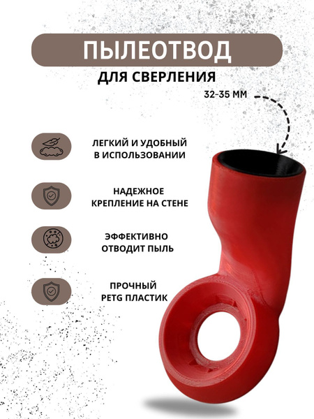 Пылеотвод для сверления. Насадка на пылесос для сбора пыли. купить на ...
