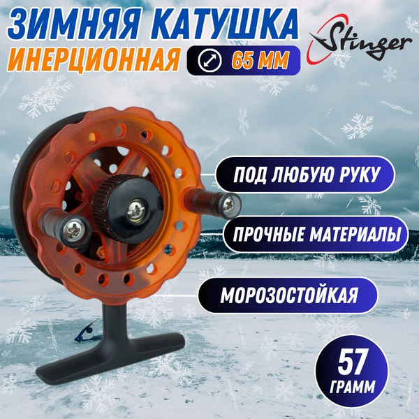 Катушка Stinger стингер арктик нс л_00-00083513_00-00083513, Инерционная, Боковой фрикцион ...