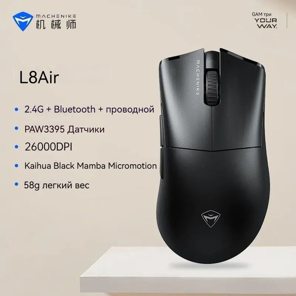 Игровая мышь беспроводная Machenike беспроводная L8 Max/Air , черный матовый купить c доставкой ...