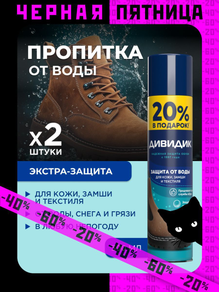 Спрей для обуви водоотталкивающий пропитка от влаги и грязи Дивидик 2 ...