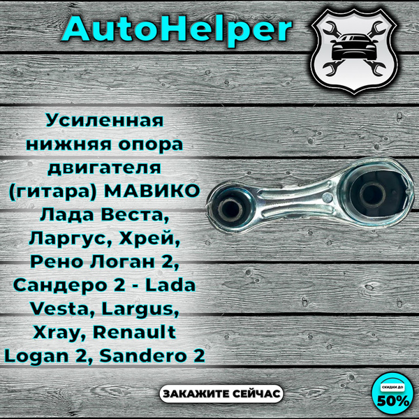 Усиленная нижняя опора двигателя (гитара) МАВИКО Лада Веста, Ларгус ...