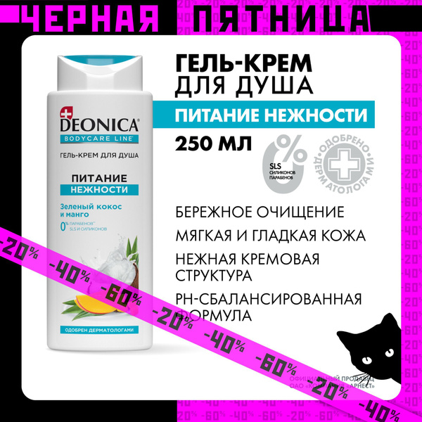 Гель крем для душа женский парфюмированный Deonica Питание нежности 250 мл купить на OZON по ...