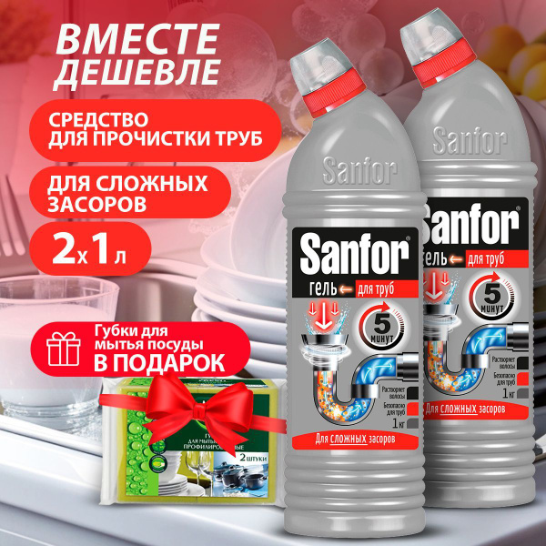 SANFOR/ Набор средств для прочистки труб Sanfor, 1000 мл х 2 шт. + В ПОДАРОК Губки Master Fresh ...