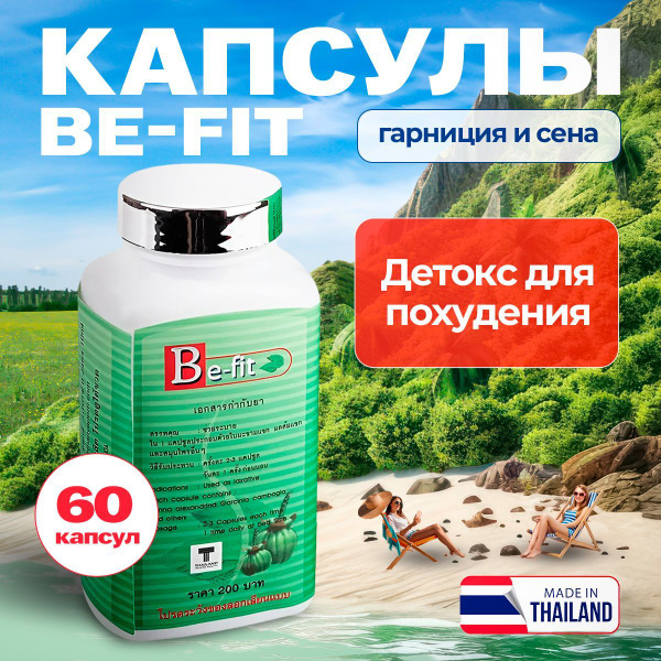 Thanyaporn Be-Fit Тайские капсулы детокс для похудения с Сенной и ...