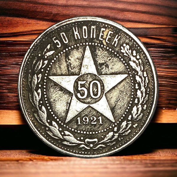 Монета СССР 50 копеек 1921 года. Серебрение купить на OZON по низкой цене (1756907609)