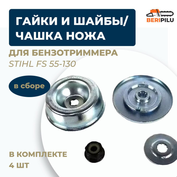Комплект шайб и гаек редуктора для триммера Штиль FS 55-130. Чашка ножа ...
