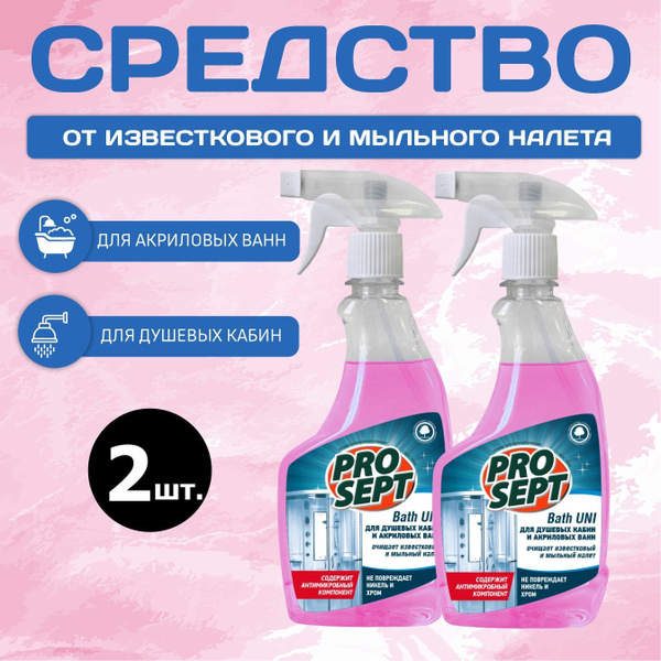 Средство для ванной комнаты 2 штуки Prosept Bath Uni 500 мл купить на OZON по низкой цене ...