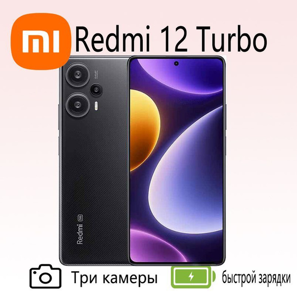 Смартфон Xiaomi RM-Redmi 12Turbo 256 ГБ 8 ГБ Черный OLED/AMOLED 2 SIM ...