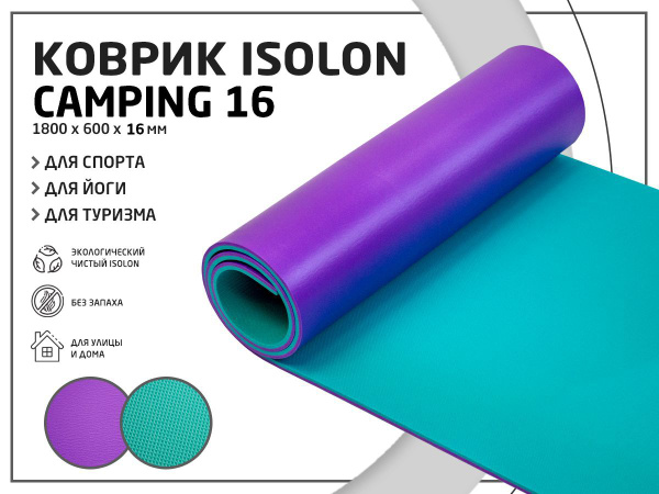 Коврик для фитнеса Camping 16, фиолетовый-бирюзовый / ISOLON / 180х60 см. Плотный, толстый ...