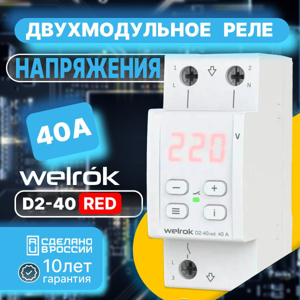 Реле напряжения welrok D2-40 red купить на OZON по низкой цене (1191795941)