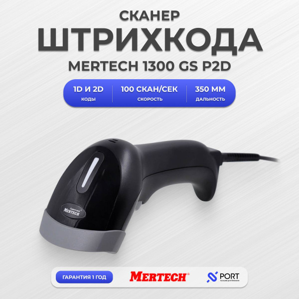 Cканер штрих кода MERTECH 1300 GS P2D 2D, QR, Datamatrix, ЕГАИС, МАРКИРОВКА, ЧЕСТНЫЙ ЗНАК купить ...