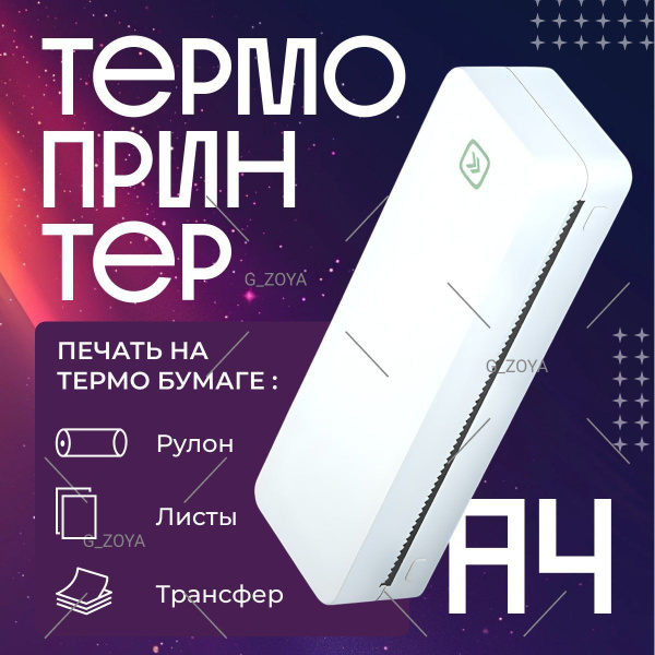 Термопринтер А4 портативный, мини принтер для телефона, принтер для ...