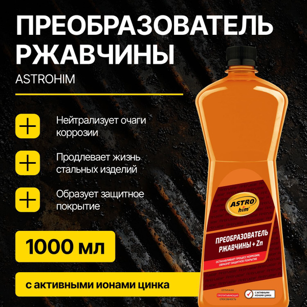 ASTROhim Преобразователь ржавчины, 1000 мл, 1 шт. купить на OZON по низкой цене (2089620790)