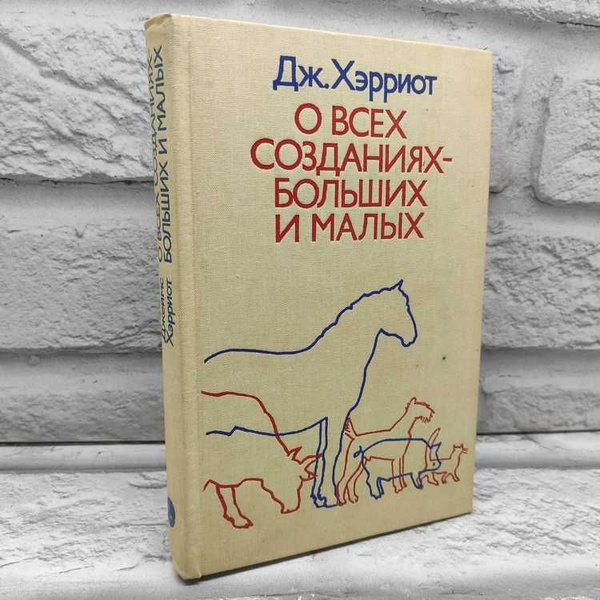 О всех созданиях - больших и малых | Хэрриот Джеймс купить на OZON по ...