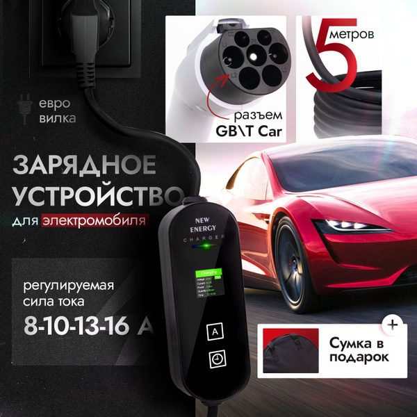 Зарядное устройство для электромобиля GBT 8А-16А, 3.5кВт, 220В, 5 ...