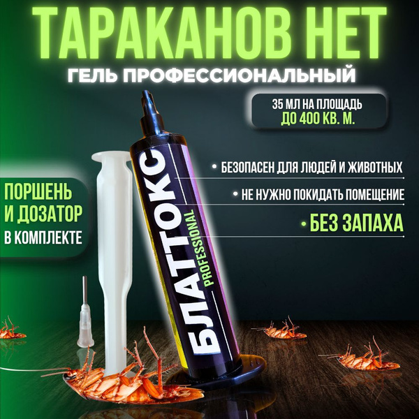 Средство от тараканов Блаттокс Professional от Dezzlinе; мощное гель ...
