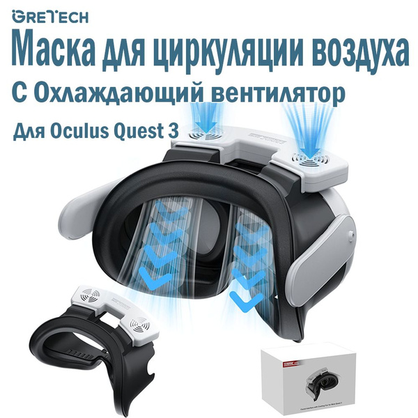 Лицевой интерфейс vr маска для Oculus Quest 3, С охлаждающим ...