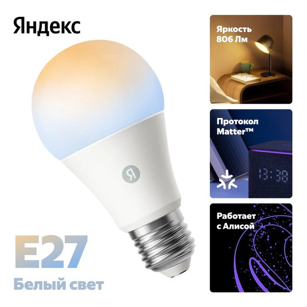 Умная лампочка Яндекс, Е27, 806 Лм, белая, работает с Алисой, Matter ...
